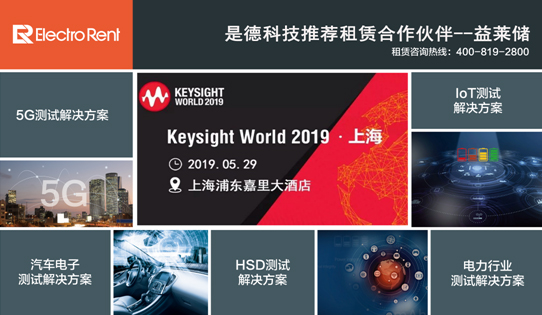 相约Keysight World 2019，益莱储与是德科技共推科技创新 - 微波射频网