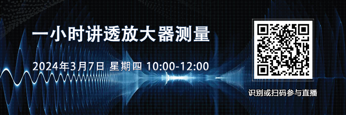 在线研讨会：一小时讲透放大器测量（3月7日） - 微波射频网